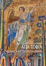 ΑΓΙΑ ΣΟΦΙΑ // Ο ΜΕΓΑΛΟΣ ΝΑΟΣ ΤΗΣ ΘΕΣΣΑΛΟΝΙΚΗΣ - ΜΑΥΡΟΠΟΥΛΟΥ-ΤΣΙΟΥΜΗ ...