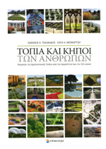 Τοπια Και Κηποι Των Ανθρωπων // Θεωρηση Της Αρχιτεκτονικης Τοπιου Απο ...