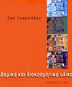 Δομικα Και Διακοσμητικα Υλικα - Γεωργιαδου Ζωη - Βιβλιοπωλείο Πολιτεία