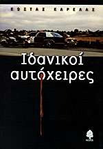 ΙΔΑΝΙΚΟΙ ΑΥΤΟΧΕΙΡΕΣ // ΜΥΘΙΣΤΟΡΗΜΑ ΠΟΛΙΤΙΚΗΣ ΦΑΝΤΑΣΙΑΣ - ΚΑΡΕΛΑΣ ΚΩΣΤΑΣ ...