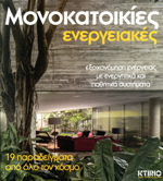 ΜΟΝΟΚΑΤΟΙΚΙΕΣ ΕΝΕΡΓΕΙΑΚΕΣ // ΕΞΟΙΚΟΝΟΜΗΣΗ ΕΝΕΡΓΕΙΑΣ ΜΕ ΕΝΕΡΓΗΤΙΚΑ ΚΑΙ ...