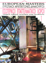 ΕΣΩΤΕΡΙΚΟΙ ΕΠΑΓΓΕΛΜΑΤΙΚΟΙ ΧΩΡΟΙ // ΓΡΑΦΕΙΑ, ΕΚΘΕΣΕΙΣ, ΕΣΤΙΑΤΟΡΙΑ, ΜΠΑΡ ...