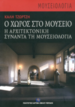 Ο Χωρος Στο Μουσειο // Η Αρχιτεκτονικη Συναντα Τη Μουσειολογια ...