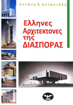 Ελληνες Αρχιτεκτονες Της Διασπορας - Αντωνιαδης Κ. Αντωνης ...