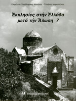 Εκκλησιες Στην Ελλαδα Μετα Την Αλωση (εβδομος Τομος) // (διγλωσση ...