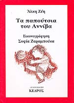 Τα Παπουτσια Του Αννιβα - Ζεη Αλκη - Βιβλιοπωλείο Πολιτεία