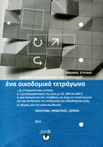 Ενα Οικοδομικο Τετραγωνο // Δοκιμιο Για Τη Ζωη Και Τον Πολιτισμο ...