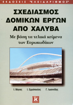 ΣΧΕΔΙΑΣΜΟΣ ΔΟΜΙΚΩΝ ΕΡΓΩΝ ΑΠΟ ΧΑΛΥΒΑ // ΜΕ ΒΑΣΗ ΤΑ ΤΕΛΙΚΑ ΚΕΙΜΕΝΑ ΤΩΝ ...