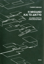 Η Μηχανη Και Το Δικτυο // Ωσ Δομικα Προτυπα Στην Αρχιτεκτονικη ...