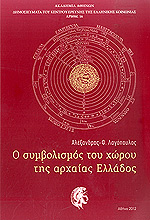 Ο ΣΥΜΒΟΛΙΣΜΟΣ ΤΟΥ ΧΩΡΟΥ ΤΗΣ ΑΡΧΑΙΑΣ ΕΛΛΑΔΟΣ - ΛΑΓΟΠΟΥΛΟΣ Φ. ΑΛΕΞΑΝΔΡΟΣ ...