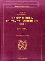 Η ΕΝΝΟΙΑ ΤΟΥ ΧΩΡΟΥ ΣΤΗ ΒΥΖΑΝΤΙΝΗ ΑΡΧΙΤΕΚΤΟΝΙΚΗ (ΔΕΥΤΕΡΟ ΜΕΡΟΣ ...