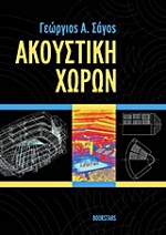 Ακουστικη Χωρων - Σαγος Α. Γεωργιος - Βιβλιοπωλείο Πολιτεία