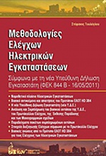 ΜΕΘΟΔΟΛΟΓΙΕΣ ΕΛΕΓΧΩΝ ΗΛΕΚΤΡΙΚΩΝ ΕΓΚΑΤΑΣΤΑΣΕΩΝ - Βιβλιοπωλείο Πολιτεία
