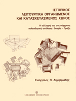 ΙΣΤΟΡΙΚΟΣ ΛΕΙΤΟΥΡΓΙΚΑ ΟΡΓΑΝΩΜΕΝΟΣ ΚΑΙ ΚΑΤΑΣΚΕΥΑΣΜΕΝΟΣ ΧΩΡΟΣ // Η ...
