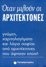 Οταν Μιλουν Οι Αρχιτεκτονες // Γνωμες, Χαριτολογηματα Και Λογια Σοφιας ...