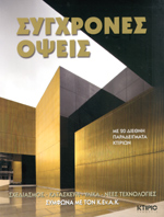 Συγχρονες Οψεις // Σχεδιασμος - Κατασκευη - Υλικα - Νεες Τεχνολογιες ...