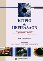 ΚΤΙΡΙΟ ΚΑΙ ΠΕΡΙΒΑΛΛΟΝ // ΑΡΧΙΤΕΚΤΟΝΙΚΗ - ΕΝΕΡΓΕΙΑΚΑ ΣΥΣΤΗΜΑΤΑ - ΝΕΕΣ ...