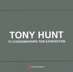 ΤΟ ΣΗΜΕΙΩΜΑΤΑΡΙΟ ΤΩΝ ΚΑΤΑΣΚΕΥΩΝ - HUNT TONY - Βιβλιοπωλείο Πολιτεία
