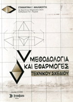ΜΕΘΟΔΟΛΟΓΙΑ ΚΑΙ ΕΦΑΡΜΟΓΕΣ ΤΕΧΝΙΚΟΥ ΣΧΕΔΙΟΥ (ΠΕΡΙΕΧΕΙ CD-ROM ...
