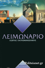Λειμωναριο - Γιατρομανωλακης Γιωργης - Βιβλιοπωλείο Πολιτεία