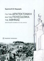Για Την Αρχιτεκτονικη Και Την Πολεοδομια Της Αθηνας // Δεκατεσσερα ...
