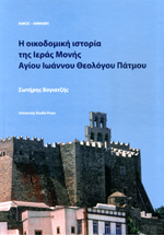Η Οικοδομικη Ιστορια Της Ιερας Μονης Αγιου Ιωαννου Θεολογου Πατμου ...