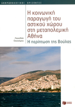 Η Κοινωνικη Παραγωγη Του Αστικου Χωρου Στη Μεταπολεμικη Αθηνα // Η ...