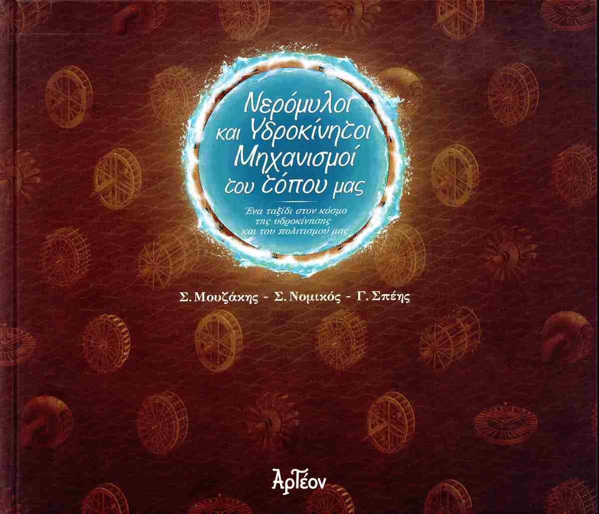 Νερόμυλοι Και Υδροκίνητοι Μηχανισμοί Του Τόπου Μας // Ένα Ταξίδι Στον ...