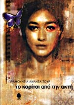 Το Κοριτσι Απο Την Ακτη - Pramoedya Ananta-toer - Βιβλιοπωλείο Πολιτεία