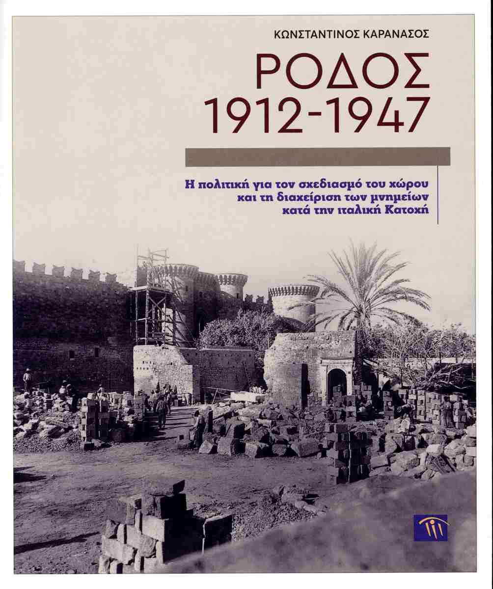 Ρόδος 1912-1947 (χαρτόδετη έκδοση) // Η πολιτική για τον σχεδιασμό του ...