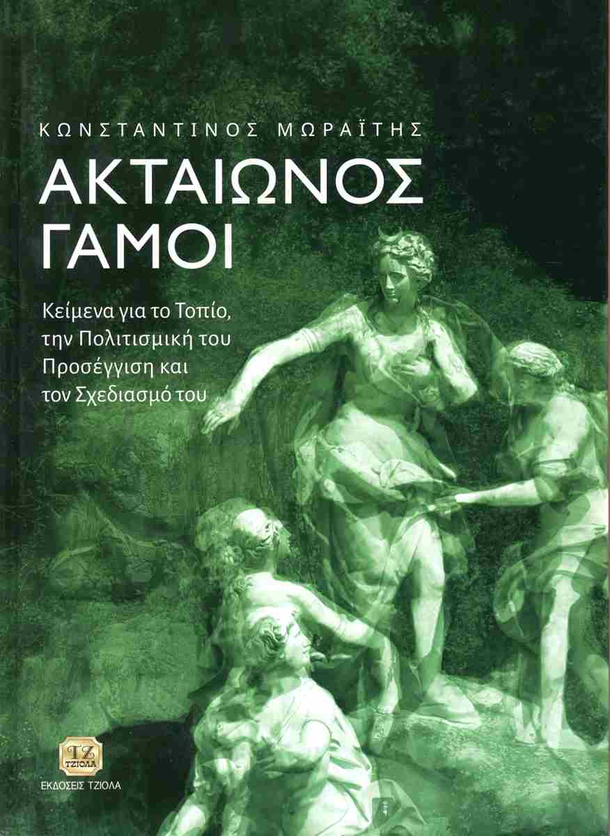 Ακταίωνος Γάμοι (σκληρόδετη Έκδοση) // Κείμενα Για Το Τοπίο, Την ...