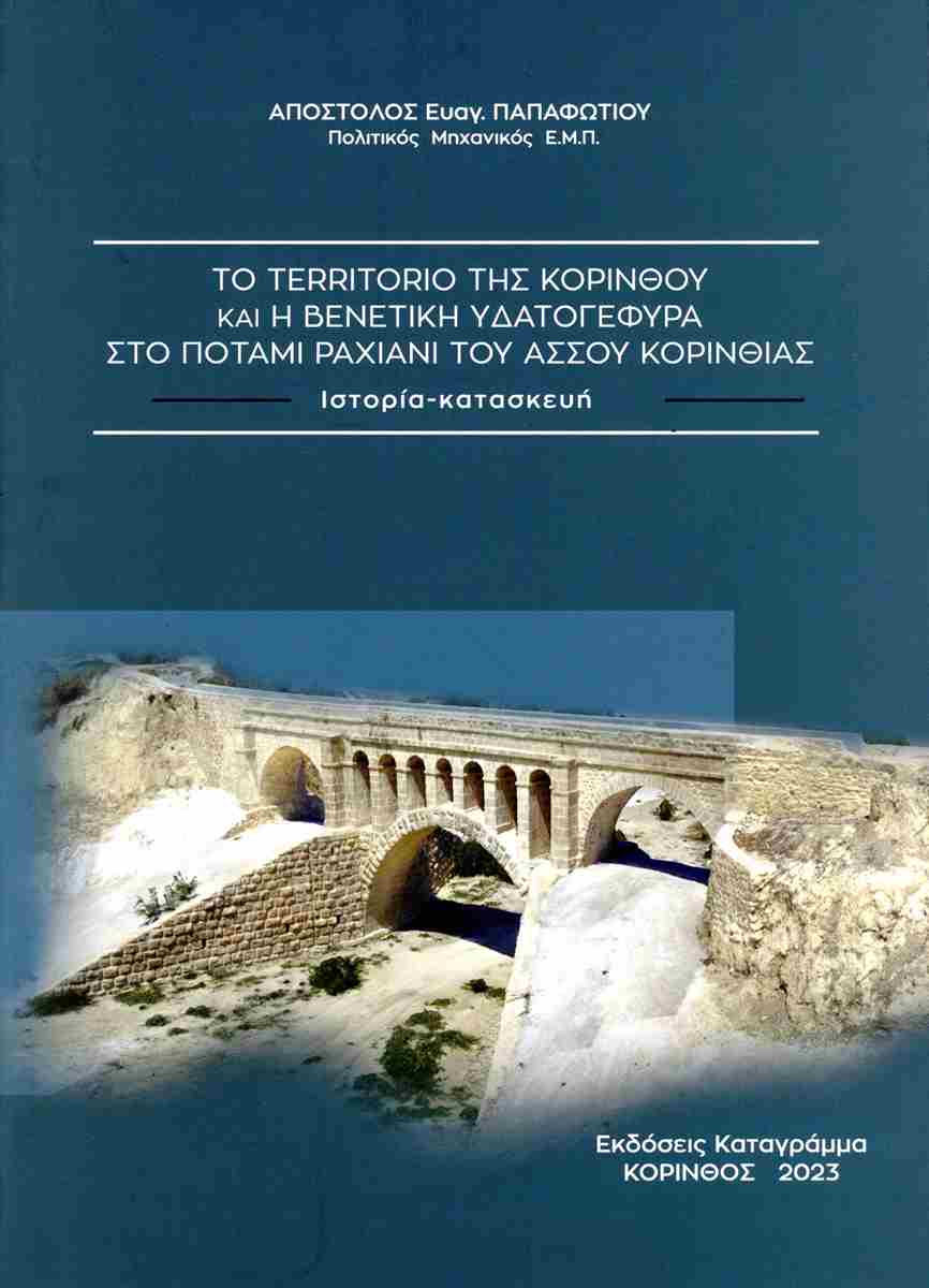 Το Territorio Της Κορίνθου Και Η Βενετική Υδατογέφυρα Στο Ποτάμι ...