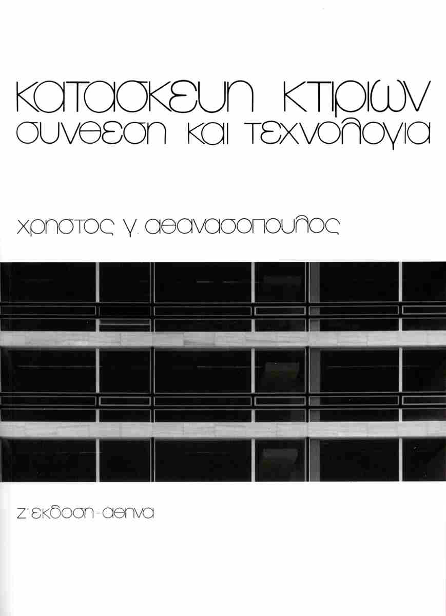Κατασκευή Κτιρίων // Σύνθεση Και Τεχνολογία - Αθανασοπουλος Γ. Χρηστος ...