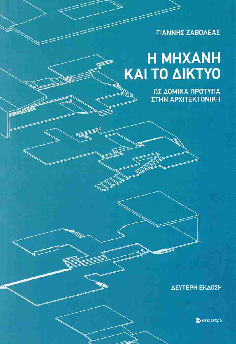 Η Μηχανη Και Το Δικτυο // Ωσ Δομικα Προτυπα Στην Αρχιτεκτονικη (δευτερη ...