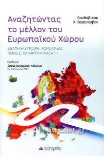 ΑΝΑΖΗΤΩΝΤΑΣ ΤΟ ΜΕΛΛΟΝ ΤΟΥ ΕΥΡΩΠΑΙΚΟΥ ΧΩΡΟΥ // ΕΔΑΦΙΚΗ ΣΥΝΟΧΗ, ΧΩΡΟΤΑΞΙΑ ...