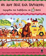 ΘΑ ΜΟΥ ΠΕΙΣ ΕΝΑ ΠΑΡΑΜΥΘΙ; // ΠΑΡΑΜΥΘΙΑ ΠΟΥ ΔΙΑΒΑΖΟΝΤΑΙ ΣΕ ΠΕΝΤΕ ΛΕΠΤΑ ...