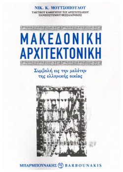 Μακεδονικη Αρχιτεκτονικη // Συμβολη Εις Την Μελετην Της Ελληνικης ...