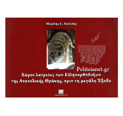 Χωροι Λατρειας Των Ελληνορθοδοξων Της Ανατολικης Θρακης, Πριν Τη Μεγαλη ...