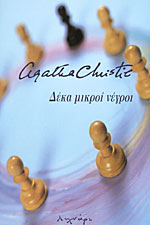 Δεκα Μικροι Νεγροι - Christie Agatha - Βιβλιοπωλείο Πολιτεία