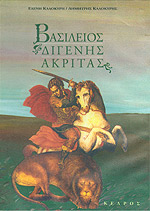 Βασιλειος Διγενης Ακριτας - Καλοκυρης Δημητρης - Βιβλιοπωλείο Πολιτεία
