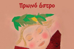Χρηστος Λεοντης, Γιαννης Ριτσος // Πρωινο Αστρο (cd) - Βιβλιοπωλείο ...