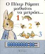 Ο ΠΙΤΕΡ ΡΑΜΠΙΤ ΜΑΘΑΙΝΕΙ ΝΑ ΜΕΤΡΑΕΙ... - POTTER BEATRIX - Βιβλιοπωλείο ...
