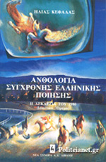 Ανθολογια Συγχρονης Ελληνικης Ποιησης // Η Δεκαετια Του 1980 (ιδιωτικο ...