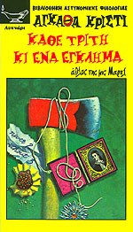 Καθε Τριτη Κι Ενα Εγκλημα - Christie Agatha - Βιβλιοπωλείο Πολιτεία