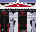 (cd) Οι Μπαλαντες Της Οδου Αθηνας - Βιβλιοπωλείο Πολιτεία