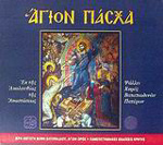 ΑΓΙΟΝ ΠΑΣΧΑ (+CD) // ΕΚ ΤΗΣ ΑΚΟΛΟΥΘΙΑΣ ΤΗΣ ΑΝΑΣΤΑΣΕΩΣ - ΨΑΛΛΕΙ ΧΟΡΟΣ ...