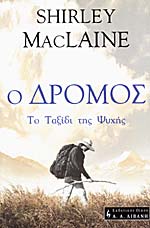 Ο Δρομος // Το Ταξιδι Της Ψυχης - Maclaine Shirley - Βιβλιοπωλείο Πολιτεία