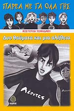 ΔΥΟ ΘΑΥΜΑΤΑ ΚΑΙ ΜΙΑ ΑΛΗΘΕΙΑ - ΤΩΜΑΔΑΚΗ ΚΩΣΤΟΥΛΑ - Βιβλιοπωλείο Πολιτεία