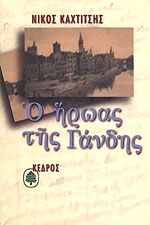 Ο Ηρωας Της Γανδης - Καχτιτσης Νικος - Βιβλιοπωλείο Πολιτεία