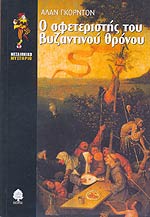 Ο ΣΦΕΤΕΡΙΣΤΗΣ ΤΟΥ ΒΥΖΑΝΤΙΝΟΥ ΘΡΟΝΟΥ // ΜΕΣΑΙΩΝΙΚΟ ΜΥΣΤΗΡΙΟ (ΔΕΥΤΕΡΟ ...
